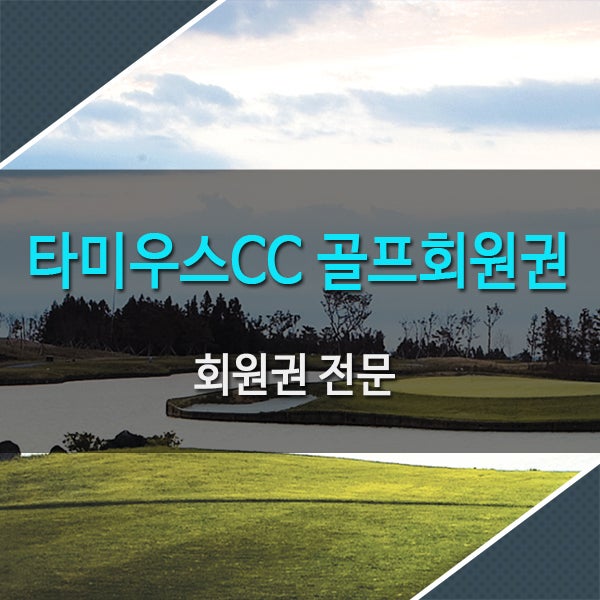 제주 타미우스cc 골프회원권 제대로 휴식 즐기기 네이버 블로그