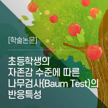 [논문] 초등학생의 자존감 수준에 따른 나무검사(Baum Test)의 반응특성 : 네이버 블로그
