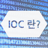[보안상식] IOC(Indicator Of Compromise)란? : 네이버 블로그