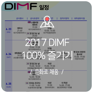 대구 6월 행사 :: 2017 대구국제뮤지컬페스티벌(DIMF) 개막식 하루전! 공연일정 및 패키지 할인혜택안내 : 네이버 블로그
