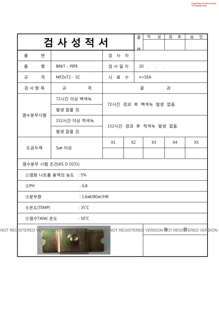 Sq인증 5스타 염수분무 성적서 도금 3cr 도금의 원리 도금 탈지 조건관리 작업표준 청화아연 도금 작업 표준서 크롬