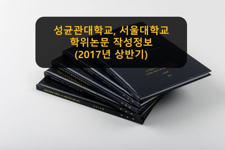 논문 성균관대학교 서울대학교 학위논문 작성 정보2017년 상반기 네이버 블로그