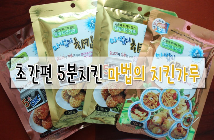초간단! 5분만에 집에서 후라이드치킨 만들기! 마법의 치킨가루만 있으면 끝!! : 네이버 블로그