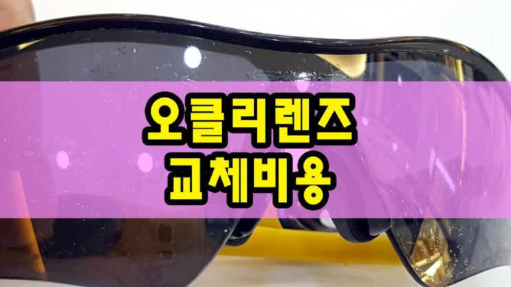 부산 오클리 선글라스 렌즈 교체 비용 전문매장 취급점을 찾아서 네이버 블로그