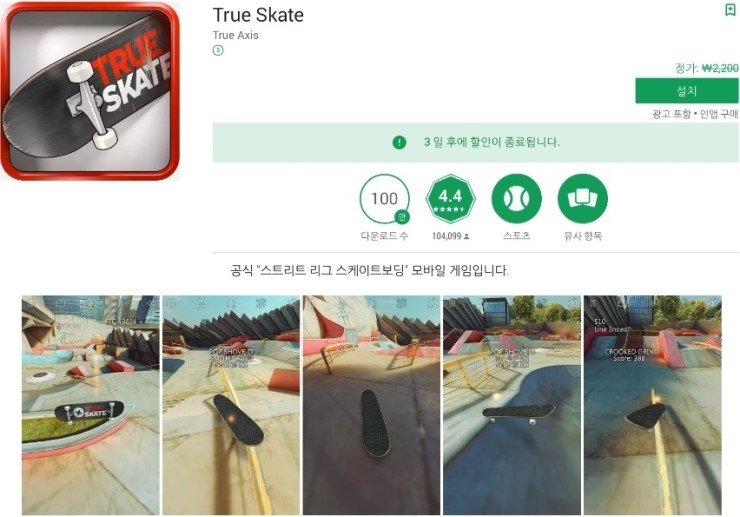 [170624 모바일게임 무료배포] True Skate (트루 스케이트) : 네이버 블로그