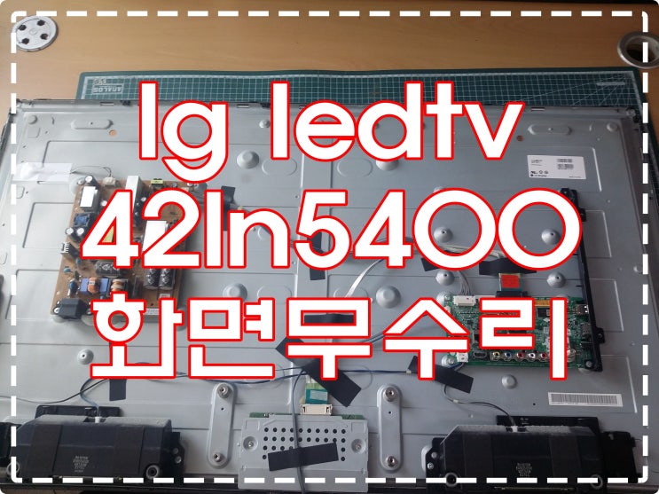 부산ledtv수리 lg 42ln5400소리만 나오고 화면은 안나오는 증상수리 : 네이버 블로그