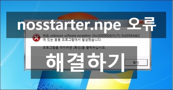 비산동 레미안 아파트 "윈도우를 부팅하면 nosstarter.npe 오류창에 계속떠요" - 안양컴퓨터수리점 즐겨찾기컴퓨터 : 네이버 블로그