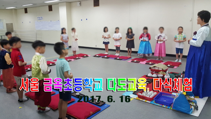 다도교육 다식만들기 서울 금옥초등학교 효체험 한국예절사협회 네이버 블로그