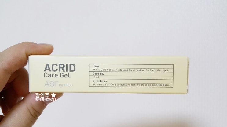 트러블과의 전쟁을 선포한다!! 트러블 연고 ASF ACRID care gel 3주 사용후기 (광고아님) - 장단점 기록 ...