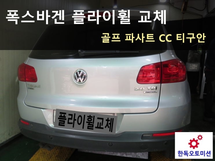 폭스바겐 티구안 플라이휠 교체 엔진 미션사이에서 소음 엔진오일 미션오일 교환 골프 파사트 Cc 미션수리 한독오토미션