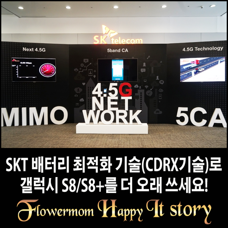 SKT 배터리 최적화 기술(CDRX기술)로 갤럭시 S8/S8+를 더 오래 쓰세요! : 네이버 블로그