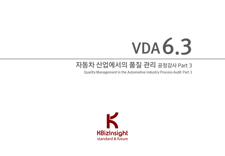 IATF 16949 : [VDA 6.3]1. 자동차 산업에서의 품질 관리 공정감사 Part 3 : 네이버 블로그
