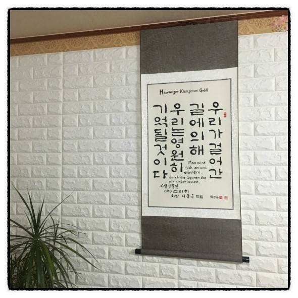 외국회사 붓글씨족자 선물 유럽 바이어 선물 추천 독일 회사 서예족자 선물 해외 거래처 선물 외국인전통선물추천 가장
