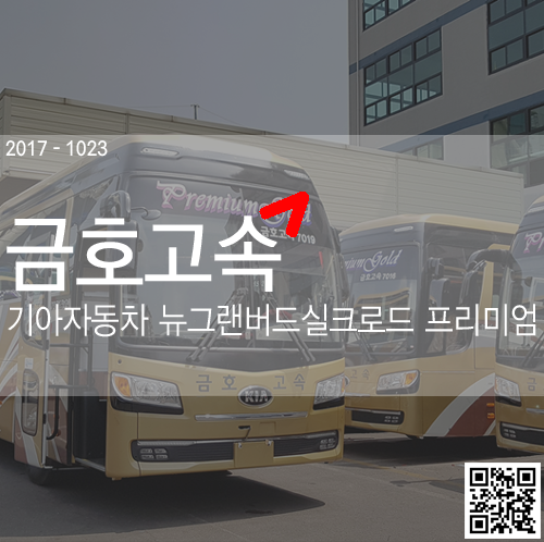 신차출고 금호고속프리미엄 뉴그랜버드 실크로드 21인승 17 출고 네이버 블로그