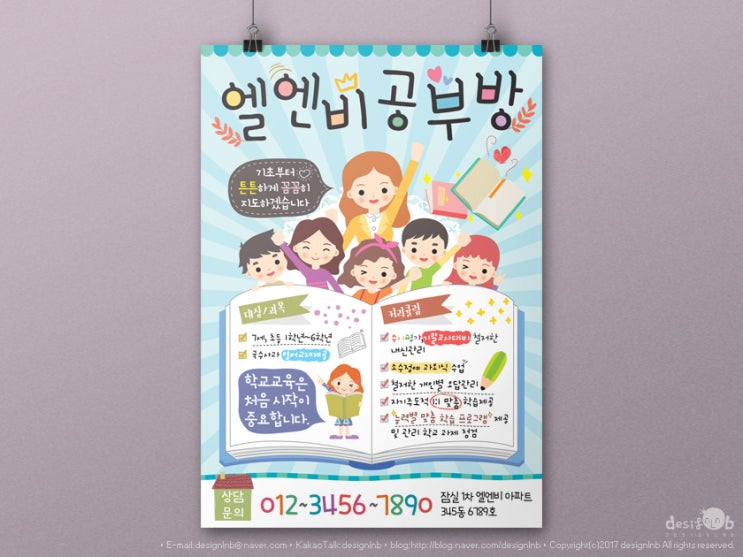 선생님과 함께 파이팅 하는 아이들 전 과목 공부방 전단지 디자인 학원 전단지 과외 전단지 예쁜 전단지 전단지 제작