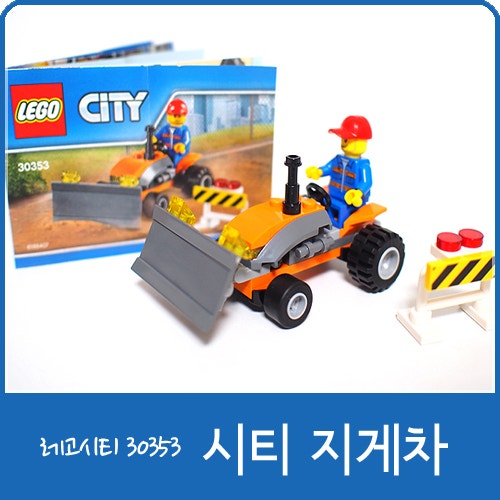 레고시티 30353 시티 지게차 : 네이버 블로그