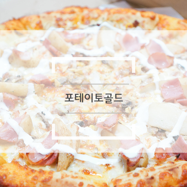 포테이토골드 미스터피자 생생페스타로 즐겨요 네이버 블로그