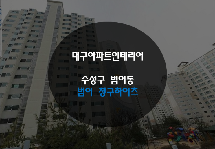 범어 청구하이츠 대구 아파트 인테리어 네이버 블로그