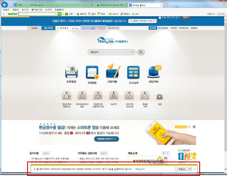 홈텍스 세금계산서 발행시 MSXML 3.0 SP11 추가기능을 실행하려고 합니다. : 네이버 블로그