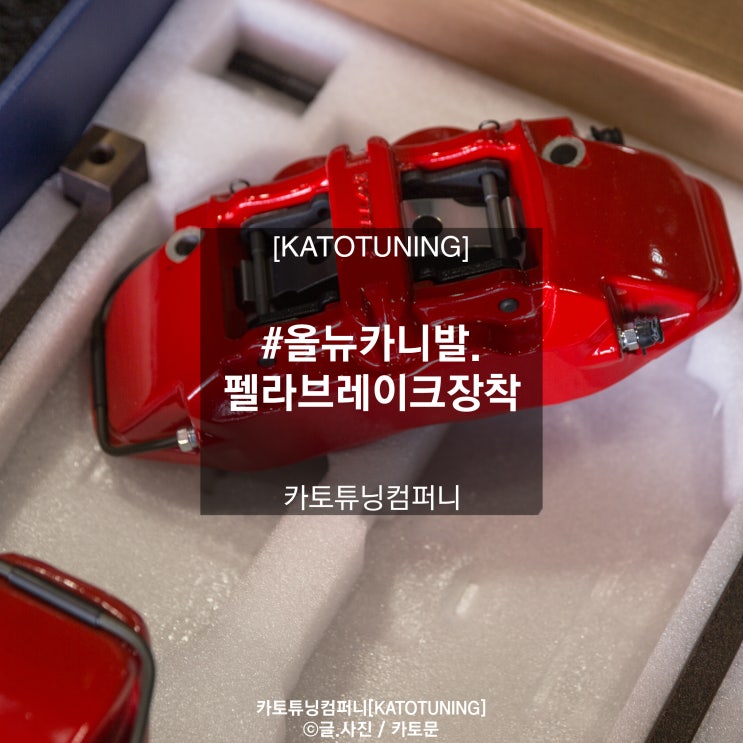 진주 브레이크 장착점 카토본사 올뉴카니발 펠라브레이크 장착 부제 Dot규정의 브레이크오일 특징 설명과 이해 네이버 블로그