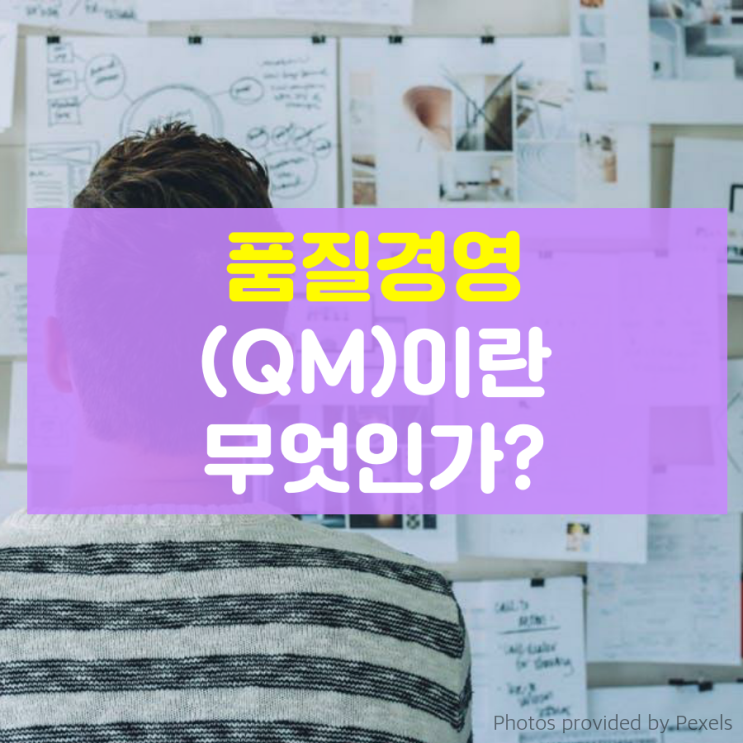 품질 그것이 알고싶다 2탄 - 품질경영 QM이란 무엇인가? : 네이버 블로그