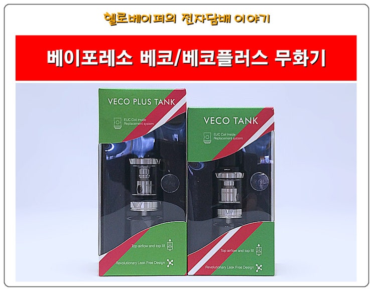 누수 걱정없는 상부 에어홀 세라믹 코일방식과 쉬운 코일 교체 베이포레소 베코 탱크 와 베코플러스 탱크 대전 모드기기 And 모드