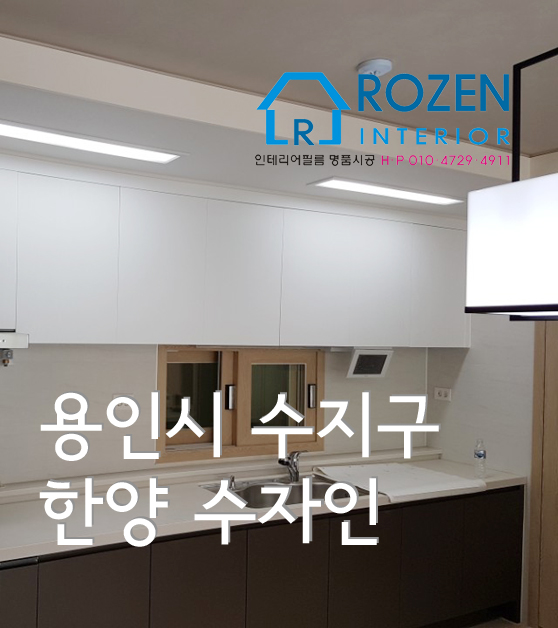 경기도 용인시 수지구 신봉동 한양수자인 더 킨 포크 싱크대 인테리어필름 시공 후기 네이버 블로그