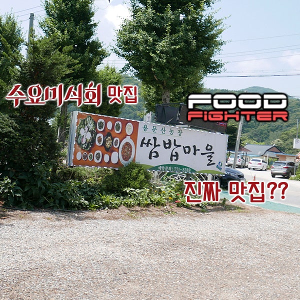 경기 양평 수요미식회 쌈밥맛집 용문산 농장 쌈밥마을 네이버 블로그