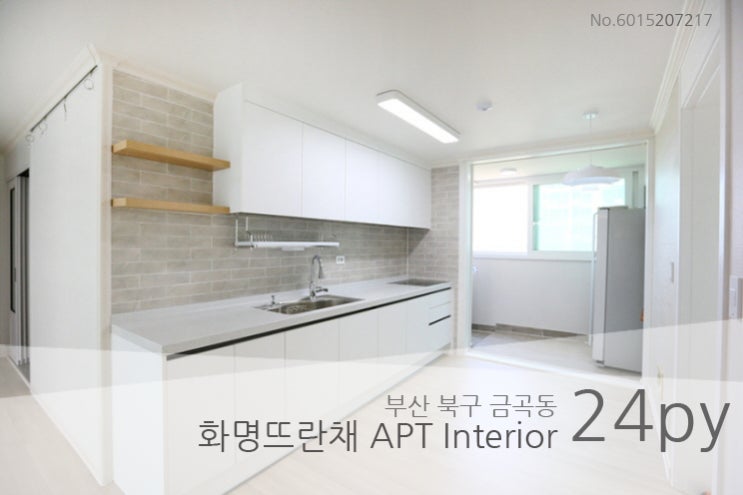 부산 북구 금곡동 화명뜨란채 인테리어 24평 리모델링 레몬하우스의 깔끔한 화이트 인테리어 네이버 블로그