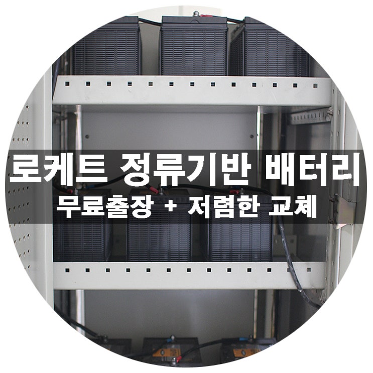 산업용밧데리 인천 정류기반배터리 교체 하였습니다 네이버 블로그