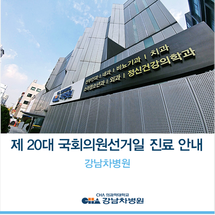 강남차병원 4월13일 진료일정 안내제20대 국회의원선거 네이버 블로그