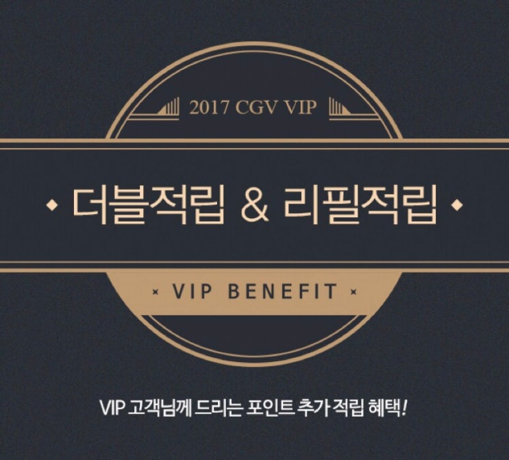 [CGV VIP] 수요일엔 더블적립 / 구매누적포인트 쌓으면, 리필적립 : 네이버 블로그