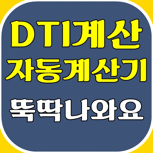 DTI 계산 dti계산기로 뚝딱 : 네이버 블로그
