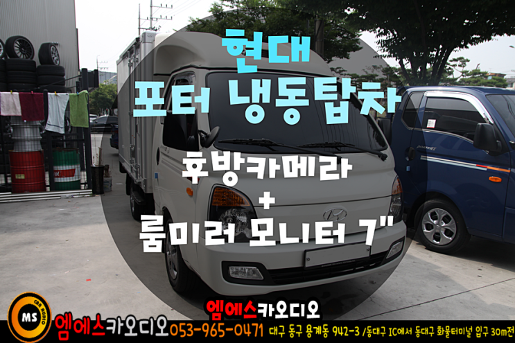대구 동구 후방카메라 장착 잘하는 곳 현대 포터2 냉동탑차 룸미러 모니터 후방카메라 연결 네비게이션 없이 후방카메라