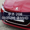 대전푸조네비게이션장착전문 푸조208 아우토스트라세에서 아이나비 큐브hd 후방카메라 설치로 더 편리하고 빠른 드라이빙을