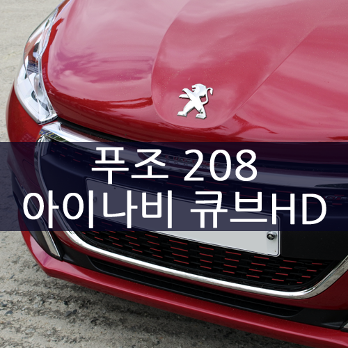 대전푸조네비게이션장착전문 푸조208 아우토스트라세에서 아이나비 큐브hd 후방카메라 설치로 더 편리하고 빠른 드라이빙을