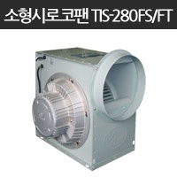 소형 시로코팬 TIS-280FS / TIS-280FT (1마력 / 1.5마력) : 네이버 블로그