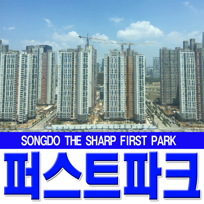 송도 더샵 퍼스트파크 아파트 분양권 39평 A타입 네이버 블로그