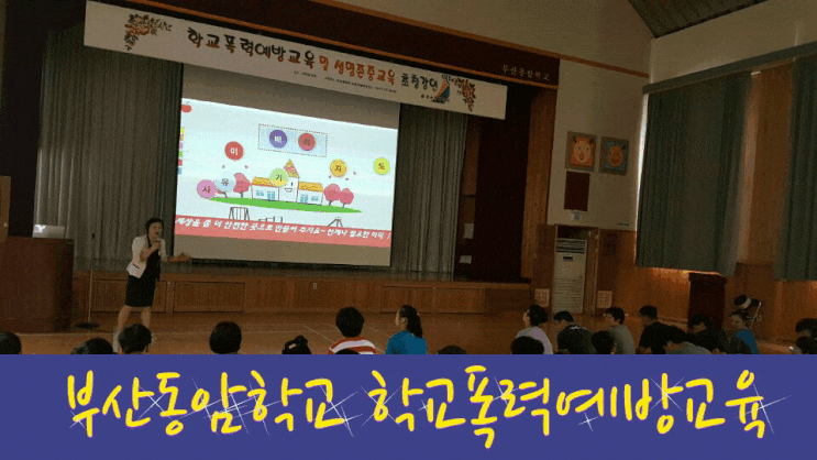 학교폭력예방교육 생명존중자살예방교육 부산동암학교 강사구미송 긍정리더인재개발원 : 네이버 블로그