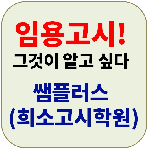 임용고시 그것이 알고 싶다 쌤플러스 희소고시학원 편 네이버 블로그