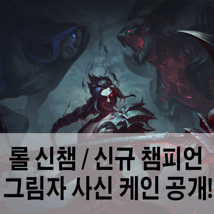 롤 신챔 / 롤 신규 챔피언 - 그림자 사신 케인 스킬, 인게임 : 네이버 블로그