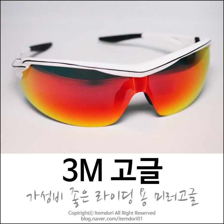 3M고글 가성비 좋은 라이딩용 미러렌즈 보안경 : 네이버 블로그