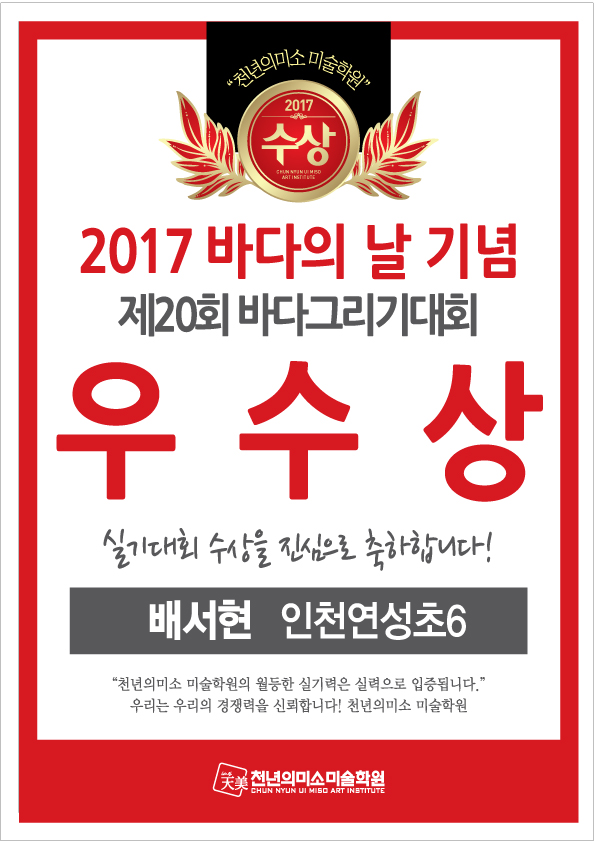 인천미술학원천년의미소미술학원 2017 제20회 바다그리기대회 초등부 우수상 수상 네이버 블로그