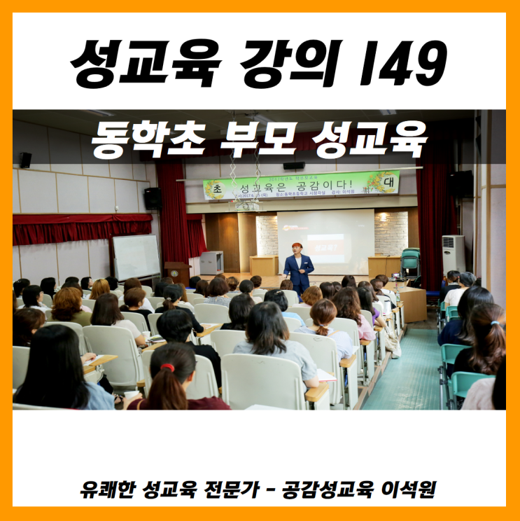 성교육강의149 동학초등학교 부모 성교육 성교육 강사 네이버 블로그