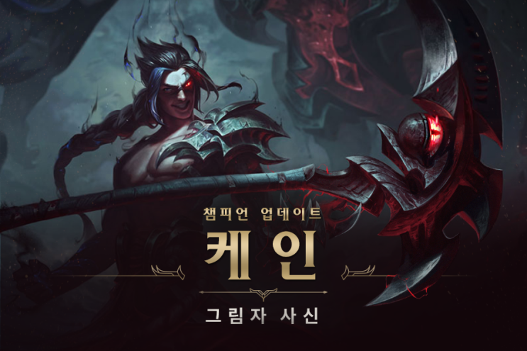 롤 케인 롤 신챔프 신챔 케인 스킬 출시일 다르킨 라아스트 스킨 영혼약탈자 케인 : 네이버 블로그