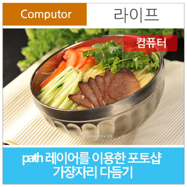 path 레이어를 이용한 포토샵 가장자리 다듬기 : 네이버 블로그