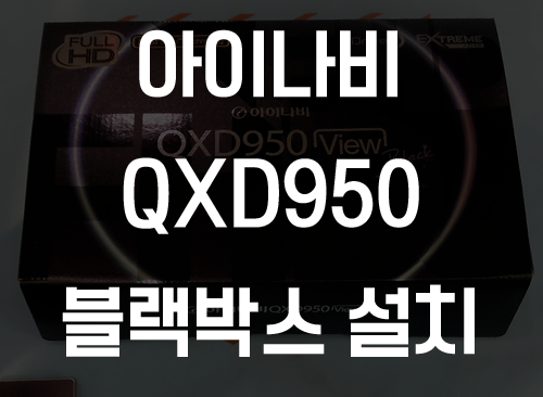 [인천서구블랙박스] 그랜져IG '아이나비 QXD950 View' 블랙박스 장착 (+주행영상) : 네이버 블로그