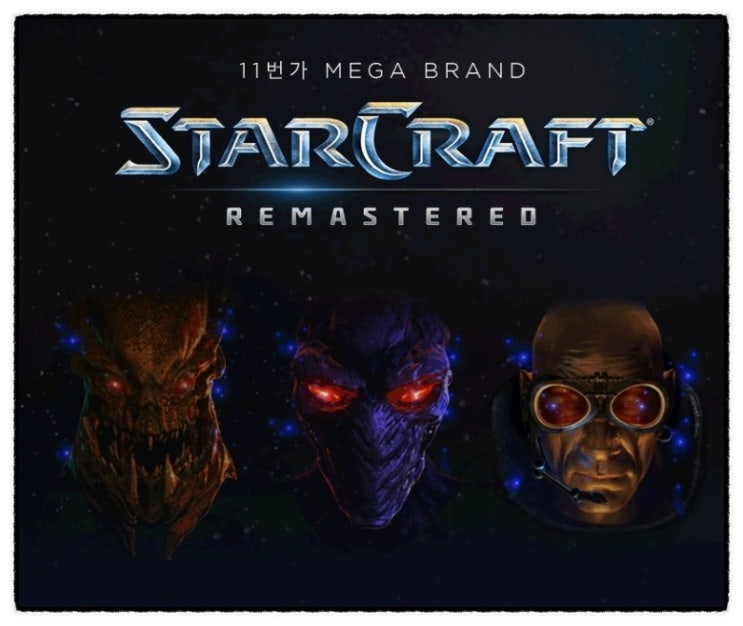 스타크래프트 리마스터 디지털코드 사전 구매 특전 확인하기, 11번가 STARCRAFT DIGITAL CODE : 네이버 블로그