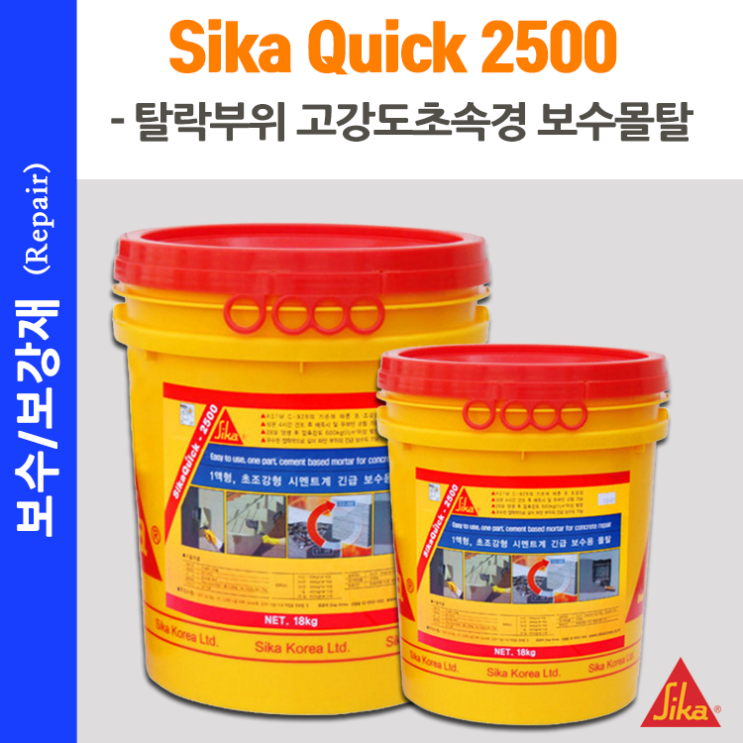 고강도초속경 보수몰탈 Sika Quick 2500 : 네이버 블로그