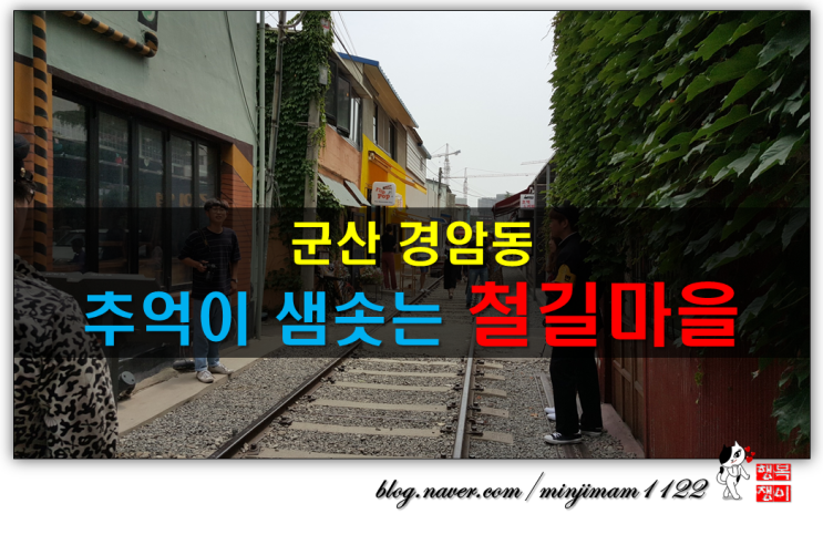 군산 여행 철길마을 주차 경암동 한국 근현대사 풍경을 간직하고 있는 철길마을의 추억을 삼키다 네이버 블로그